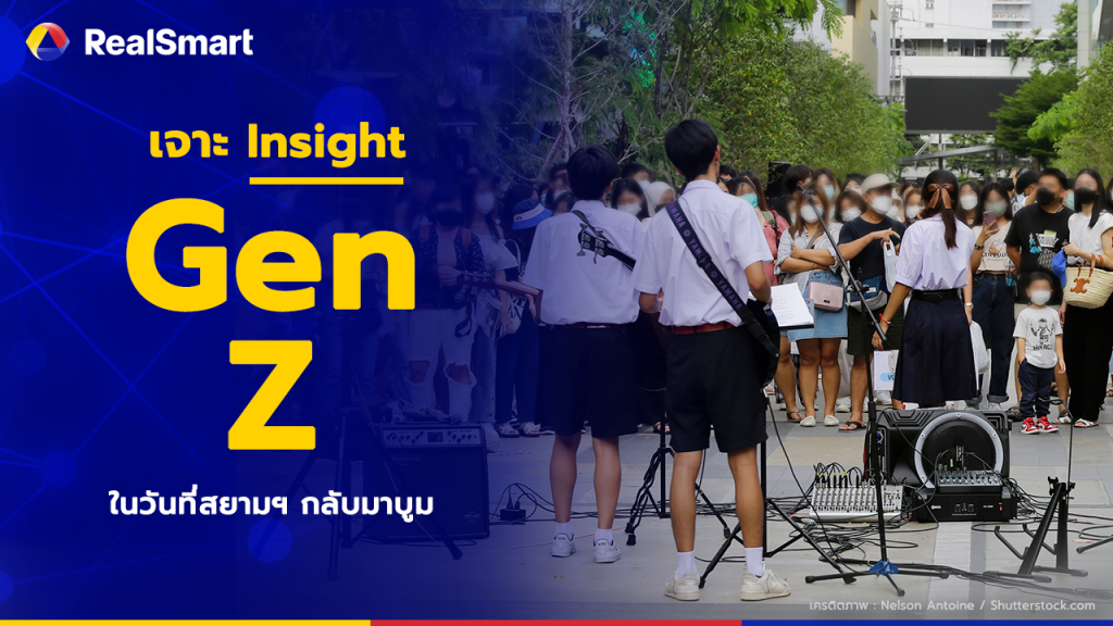 เจาะ Insight Gen Z ในวันที่สยามฯ กลับมาบูม