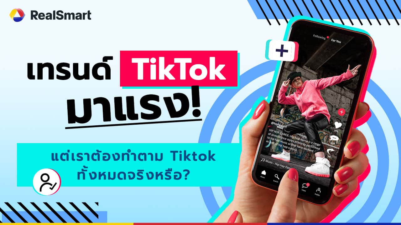 เทรนด์ TikTok มาแรง แต่เราต้องทำตาม TikTok ทั้งหมดจริงหรือ? - RealSmart