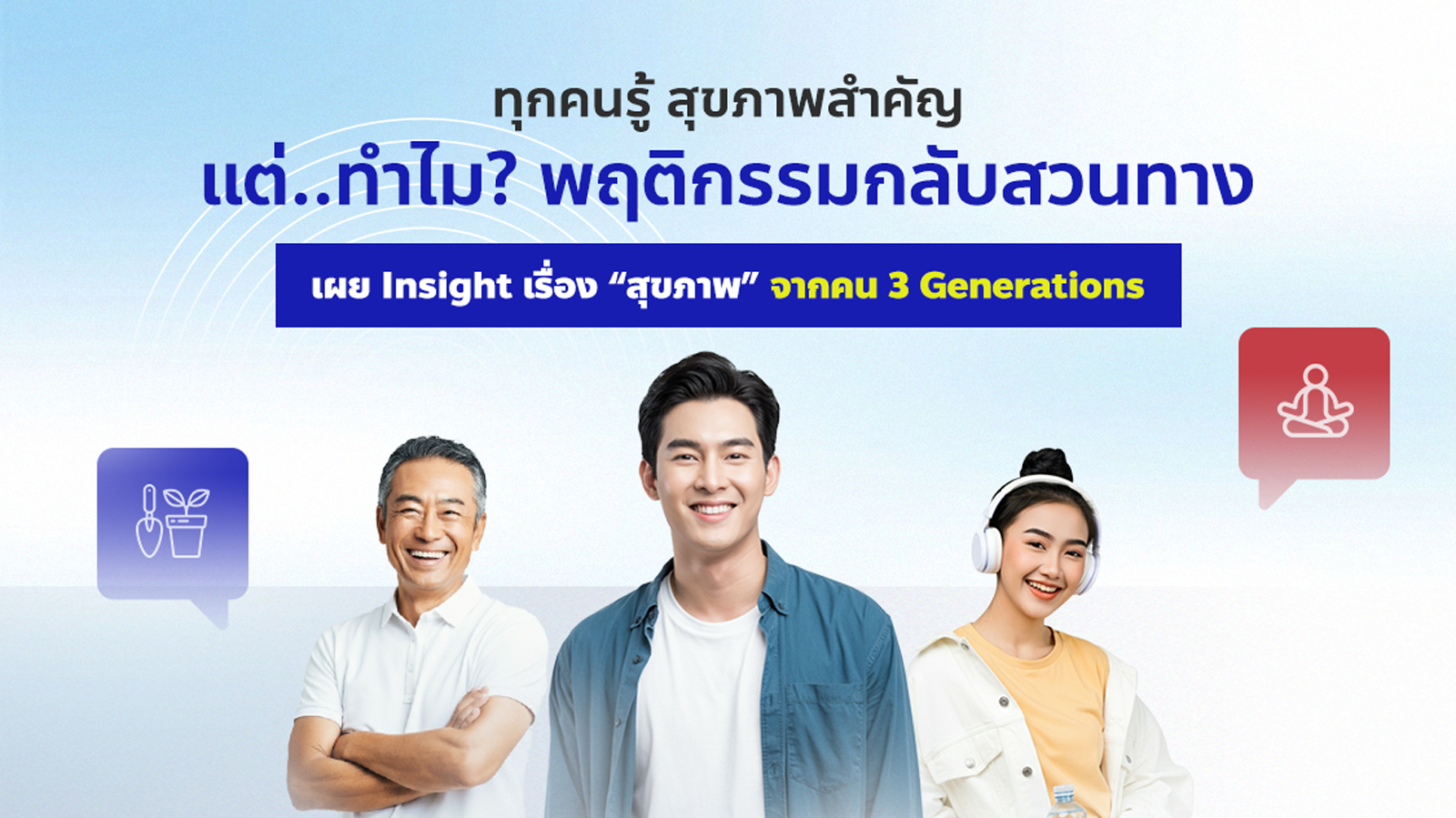 Data-Driven Insight ทุกคนรู้สุขภาพสำคัญ แต่..ทำไม? พฤติกรรมกลับสวนทาง